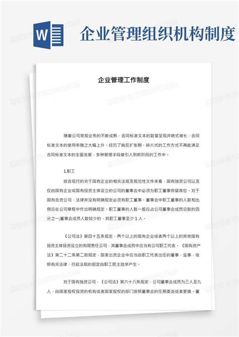 企业管理工作制度word模板下载 编号qjvexvwa 熊猫办公