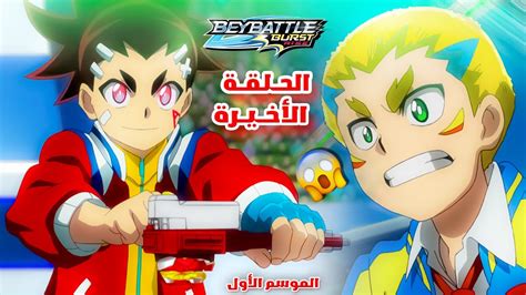 بي باتل برست رايز الحلقة 13 والأخيرة من الموسم الأول 😱 أحداث الحلقة