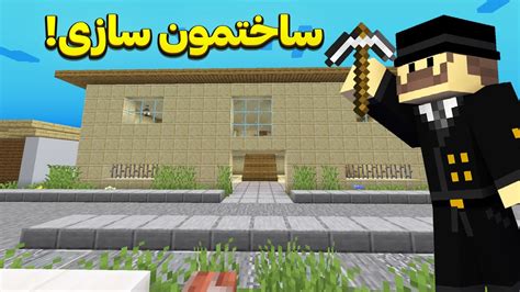سرور ماینکرفت رول پلی ساختمون سازی قراره پولدارم کنه؟ Youtube