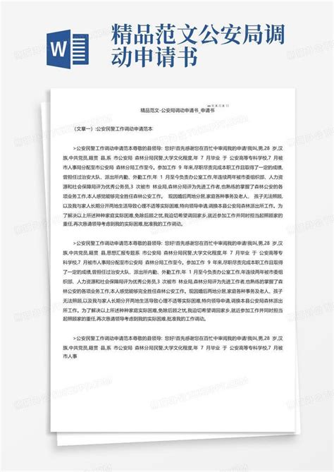 精品范文 公安局调动申请书word模板下载编号qdyybdrn熊猫办公