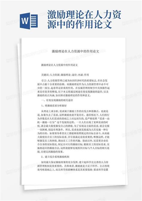 激励理论在人力资源中的作用论文word模板下载编号lerkvnwe熊猫办公