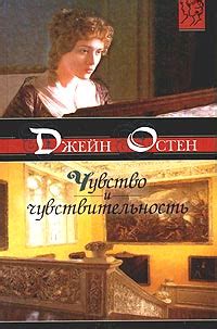 Чувство и чувствительность. Джейн Остин — Free eLibrary Original