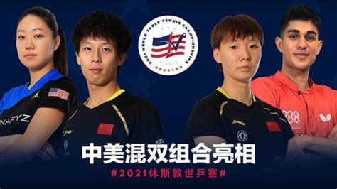 乒乓外交50周年中美选手将联合出战休斯敦世乒赛 凤凰网视频 凤凰网