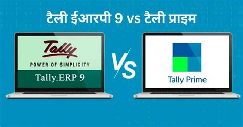 टैली ईआरपी 9 Vs टैली प्राइम Tally Erp 9 Vs Tally Prime In Hindi
