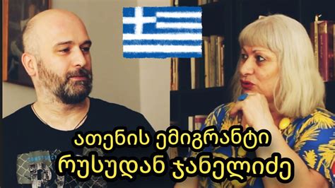 უცხო მიწაზე 26 1სეზონი რუსუდან ჯანელიძე საბერძნეთი ათენი 🇬🇷
