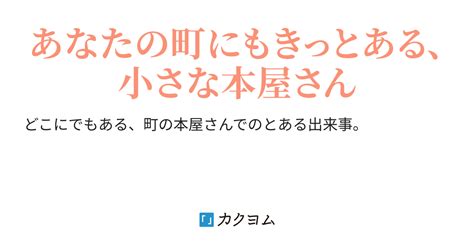 あなたの町の本屋さん（千石綾子） カクヨム