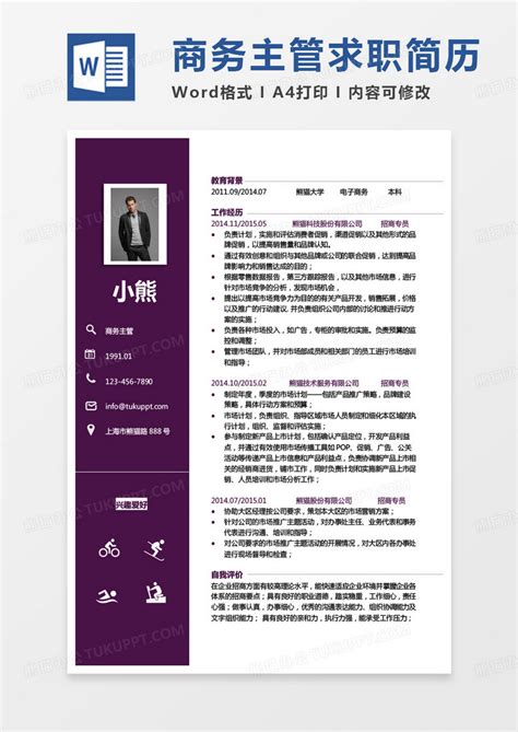 纯色简约版领导简历商务主管求职简历Word模板下载 熊猫办公