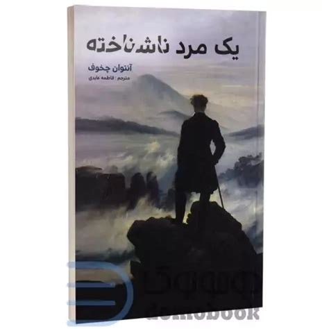 خرید و قیمت کتاب یک مرد ناشناخته اثر آنتوان چخوف انتشارات آسو از غرفه