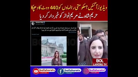Hareem Shah Warned Maryam Nawaz Bol Lahore Tv Youtube
