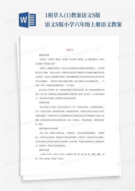 1 稻草人 1 教案语文s版 语文s版小学六年级上册语文教案Word模板下载 编号lbegadje 熊猫办公