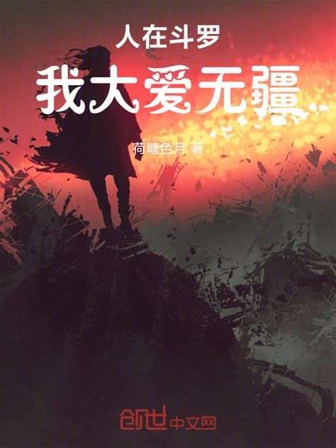 人在斗罗我大爱无疆小说在线阅读 起点女生网