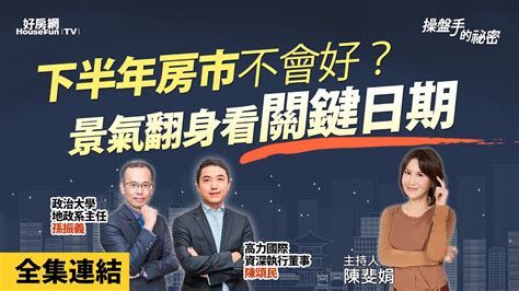 【好房網tv】《操盤手的秘密》下半年房市不會好？ 景氣翻身看「關鍵日期」全集｜陳斐娟主持 Ohousefun Youtube