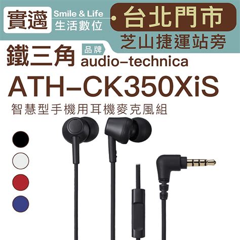 【實邁士林門市】audio Technica 鐵三角 耳塞式耳機 Ath Ck350xis 線控 內建麥克風 高音質 蝦皮購物