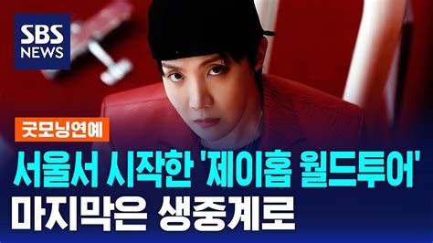 서울서 시작한 제이홉 월드투어마지막은 생중계로 Sbs 굿모닝연예 Youtube