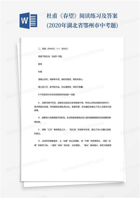 杜甫《春望》阅读练习及答案2020年湖北省鄂州市中考题word模板下载编号lboxmgod熊猫办公