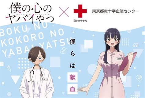 春アニメ『僕の心のヤバイやつ』献血コラボキャンペーンが43スタート アニメイトタイムズ