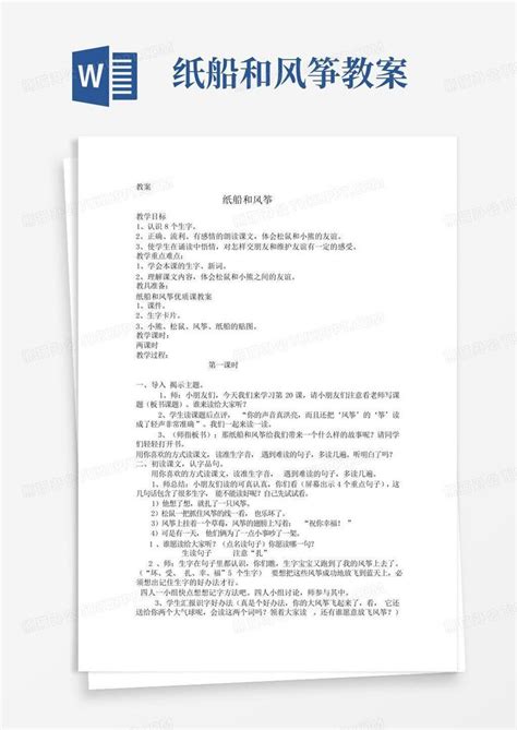 纸船和风筝教案Word模板下载 编号qembnwmo 熊猫办公