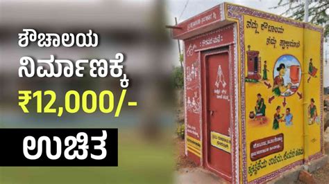 ರಾಜ್ಯದ ಜನತೆಗೆ ಗುಡ್ ನ್ಯೂಸ್ ಪ್ರತಿ ಮನೆಗೂ ಶೌಚಾಲಯ ನಿರ್ಮಾಣಕ್ಕಾಗಿ ₹12 000 ರೂ ಉಚಿತ ನೀಡ್ಸ್ ಆಫ್ ಪಬ್ಲಿಕ್