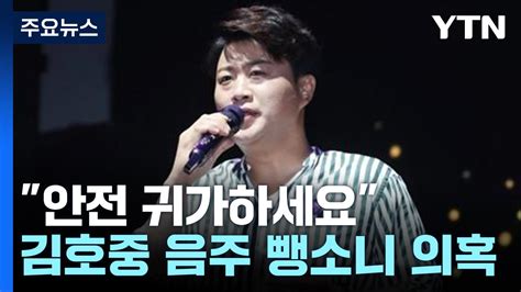 김호중 안전 귀가하세요~ 뺑소니 의혹 일파만파 앵커리포트 Ytn Youtube