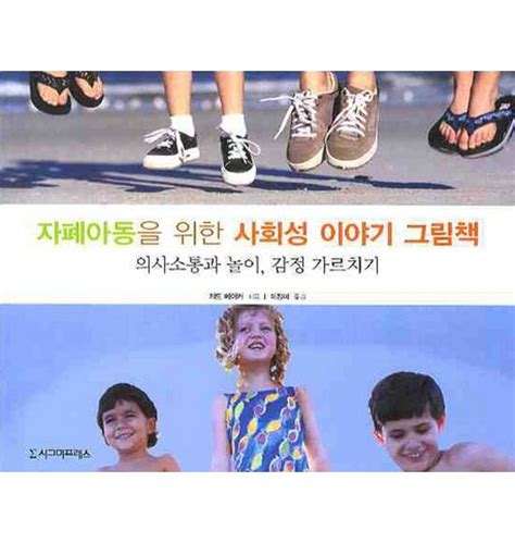 자폐아동을 위한 사회성 이야기 그림책 티몬