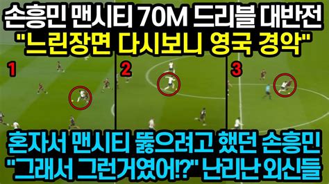 손흥민 이런 모습 처음보는데요 맨시티전 특이한 행동 손흥민이 직접 밝히자 영국 난리난 이유 Youtube