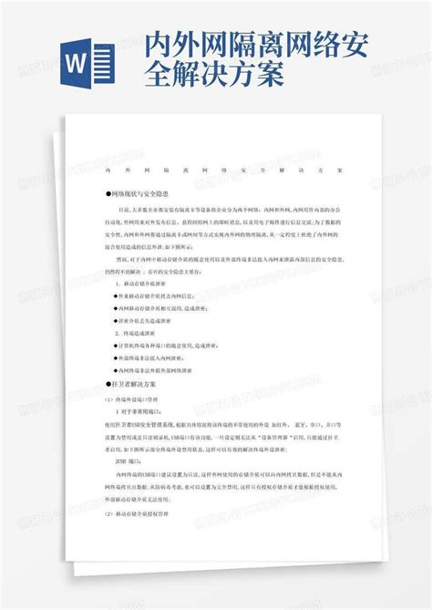 内外网隔离网络安全解决方案word模板下载编号qpgyaoad熊猫办公