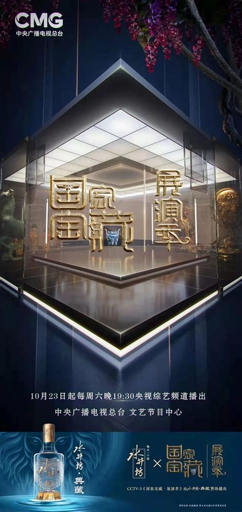 水井坊与《国家宝藏》三度携手，这次主角是“新典藏” 10月23日起，每周六晚1930，《国家宝藏·展演季》在cctv 3正式上线，让国宝“活