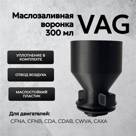 Воронка техническая автомобильная для двигателя VAG (Skoda, Audi ...
