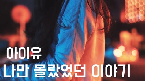 나만 몰랐었던 이야기 아이유 가사포함 YouTube