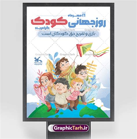 بنر لایه باز هفته ملی کودک و پوستر روز جهانی کودک گرافیک طرح