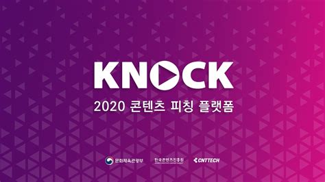 한국콘텐츠진흥원 2020 콘텐츠 피칭플랫폼 Knock 1차 Youtube