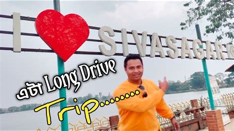 Going To A Long Driveতামাম Enjoy কৰিলো Youtube