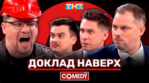 Камеди Клаб Новый сезон «Доклад наверх Харламов Батрутдинов Бутусов