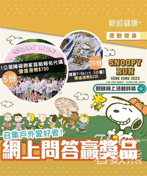 Jetso Bear 新城健康 有獎遊戲 送你snoopy Run 2023家庭組名額 或 童裝t Shirt