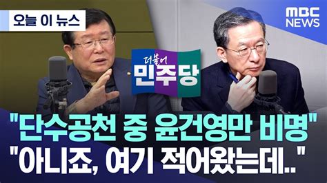 오늘 이 뉴스 단수공천 중 윤건영만 비명 아니죠 여기 적어왔는데 20240227mbc뉴스 Youtube