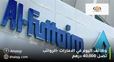 Jobs In Uae On Linkedin وظائف اليوم في الامارات تعلنها شركة الفطيم