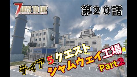 【7days To Die α21 】難易度狂気 020 一般兵のサバイバル記録 ティア5クエスト シャムウェイ工場part2 Youtube