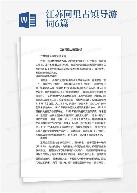 江苏同里古镇导游词6篇 Word模板下载 编号qxgramyk 熊猫办公