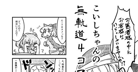 東方4コマ こいしちゃんの無軌道4コマ⑨ ベル助のイラスト Pixiv