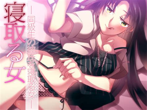 【50 off】寝取る女 ～同級生の彼氏を寝取る女～ [aボイス] dlsite 同人 r18