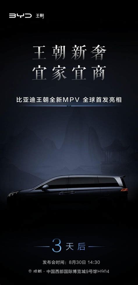 比亚迪发布王朝网全新 Mpv 预告图，号称“王朝新奢，宜家宜商”搜狐汽车搜狐网