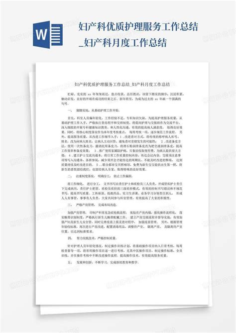 妇产科优质护理服务工作总结 妇产科月度工作总结Word模板下载 编号qkbdeyaz 熊猫办公