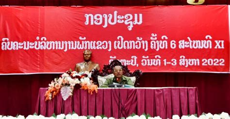 ປະຊາຊົນ ກອງປະຊຸມຄົບຄະນະບໍລິຫານງານພັກແຂວງອັດຕະປື ຄັ້ງທີ 6