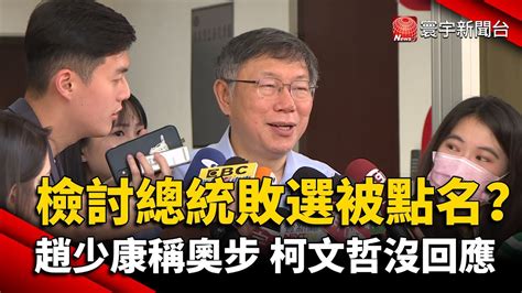 檢討2024敗選被點名？趙少康稱奧步 柯文哲沒回應｜寰宇新聞 Globalnewstw Youtube