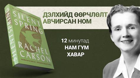Нам Гүм Хавар【Дэлхийд өөрчлөлт авчирсан ном】 Youtube