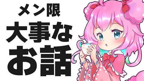【メン限】大事なお話と注意喚起！とてもまじめな話です。聞いてほしいです。【メンバー限定配信】 Youtube