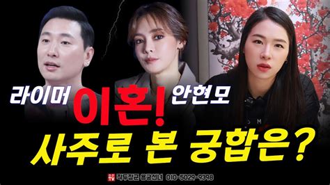 안현모와 라이머 김세환 의 숨겨진 이야기 스타들의 이혼 사주로 밝혀진 충격적인 궁합 용군TV 작두장군 용궁선녀 YouTube