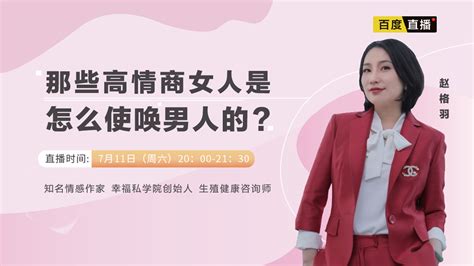 那些高情商的女人是怎么使唤男人的？直播 情感直播 百度直播