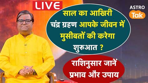 साल का आखिरी चंद्र ग्रहण आपके जीवन में मुसीबतों की करेगा शुरूआत