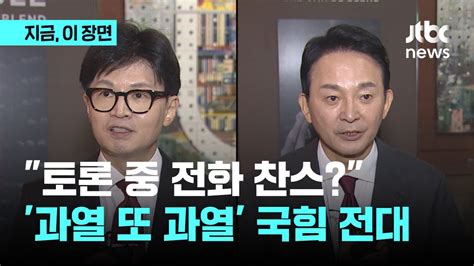 과열된 전대토론 중 전화 찬스 지적까지｜지금 이 장면 Youtube